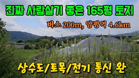 양평 토지 땅 매매 급매물 진짜 사람 살기 좋은 곳 남향 탁 트인 전망양평읍 회현리 Youtube