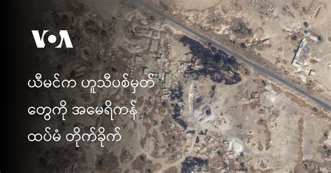 ယီမင်က ဟူသီပစ်မှတ်တွေကို အမေရိကန် ထပ်မံ တိုက်ခိုက်