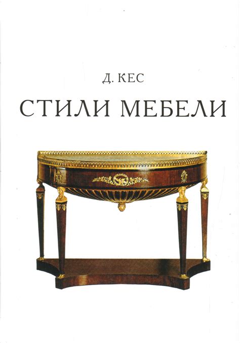 Книга "Стили мебели. 5-е издание" Кес Д - купить книгу в интернет ...