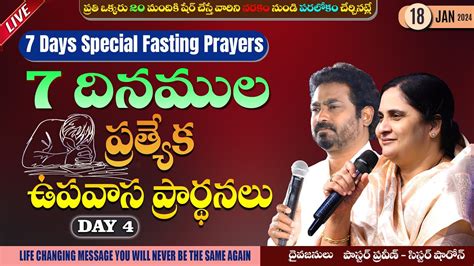 7 దినముల ప్రత్యేక ఉపవాస ప్రార్థనలు Ii Day 4 Ii 18 Jan 24 Ii