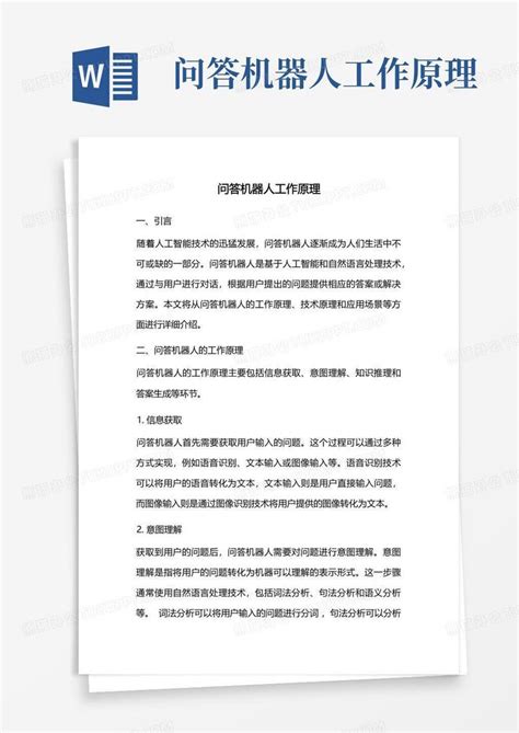 问答机器人工作原理word模板下载编号learojdw熊猫办公