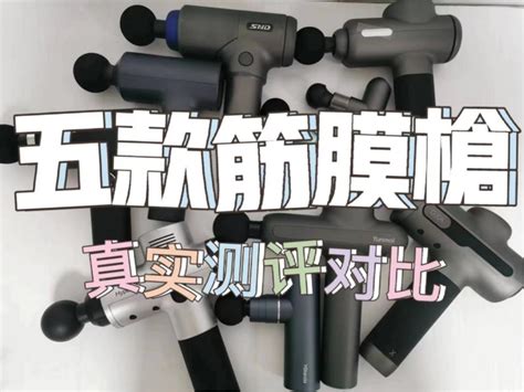 哪个牌子的筋膜枪比较好？五大实用产品合集：麦瑞克、倍轻松、未野、米家、skg。超实用选购指南不可错过！ 知乎