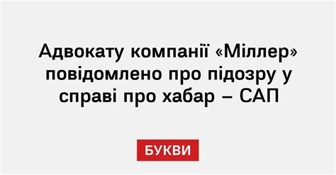Адвокату компанії «Міллер повідомлено про підозру у справі про хабар САП Букви