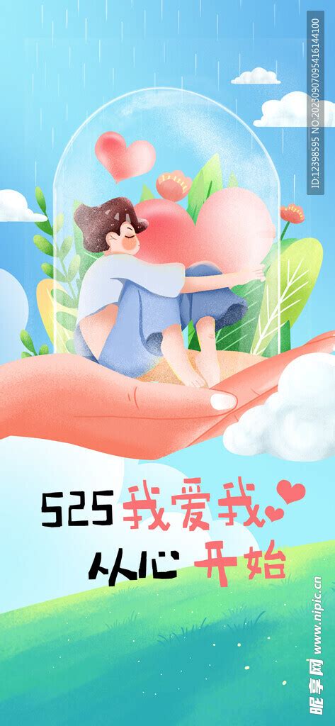 525大学生心理健康日节日海报设计图 广告设计 广告设计 设计图库 昵图网
