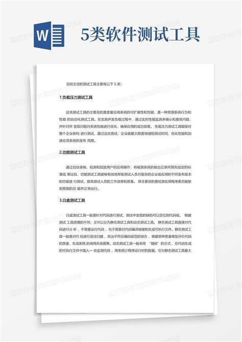 5类软件测试工具word模板下载编号lzzonjxp熊猫办公