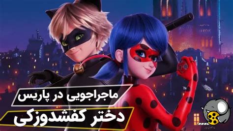 سریال دختر کفشدوزکی و گربه سیاه ماجراجویی در پاریس فصل 5 قسمت 23 دوبله