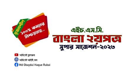 এইচএসসি বাংলা ২য় পত্র ১০০ কমন সাজেশন ২০২৩ Hsc Bangla 2nd Paper 100 Common Suggestion 2023