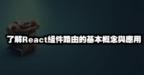 了解React組件路由的基本概念與應用 加密零二八