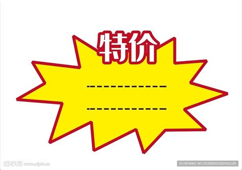 特价原价现价标签png元素设计图 名片卡片 广告设计 设计图库 昵图网