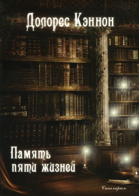 Книга "Память пяти жизней" Кэннон Долорес – купить книгу ISBN 978-1 ...