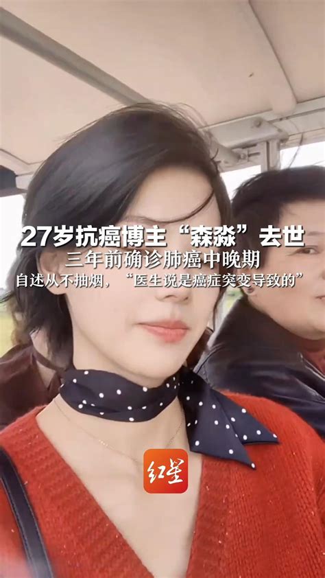 27岁抗癌博主“森淼”去世 三年前确诊肺癌中晚期 自述从不抽烟，“医生说是癌症突变导致的” 凤凰网视频 凤凰网