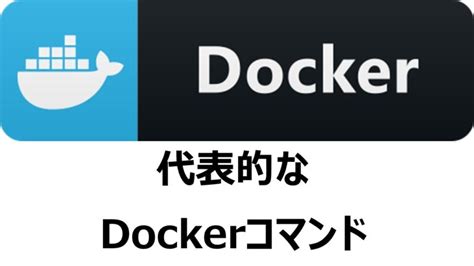 【docker基礎】代表的なdockerコマンド Docker基礎 PartⅠ 演習で学ぶインフラlinux