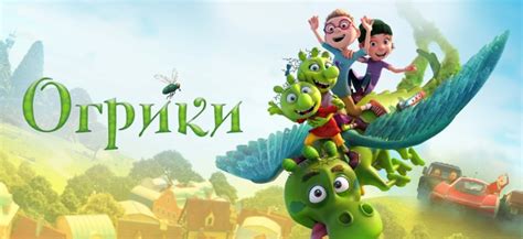 Мультфильм "Огрики" (2021)