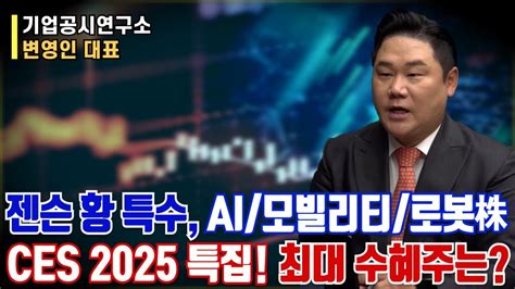 젠슨 황 특수 Ai모빌리티로봇주ㅣces 2025 특집 최대 수혜주는ㅣ변영인 대표ㅣ예민수의 경제talk Youtube