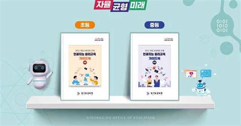 경기교육청 ‘ai 윤리교육 가이드북 배포