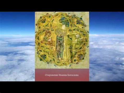 ОТКРОВЕНИЕ ИОАННА БОГОСЛОВА (Апокалипсис) - YouTube
