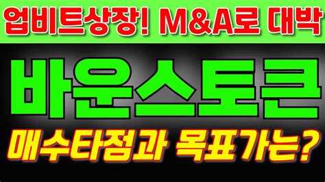 바운스토큰 🚨 업비트상장 경매토큰 Manda로 대박난다 수익축~매수타점과 목표가는바운스토큰 코인 전망 호재 목표가 대응 차트 분석징기스칸 코인방송 Youtube