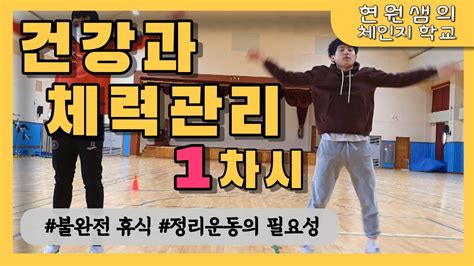 체육원격수업 건강과 체력 관리 1차시 불완전 휴식과 정리운동의 중요성 Youtube