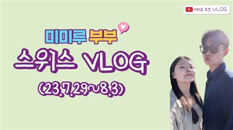 🇨🇭동갑내기 미미루 부부 스위스 브이로그1 2일차 스위스브이로그 베른 체르마트 마테호른 Youtube