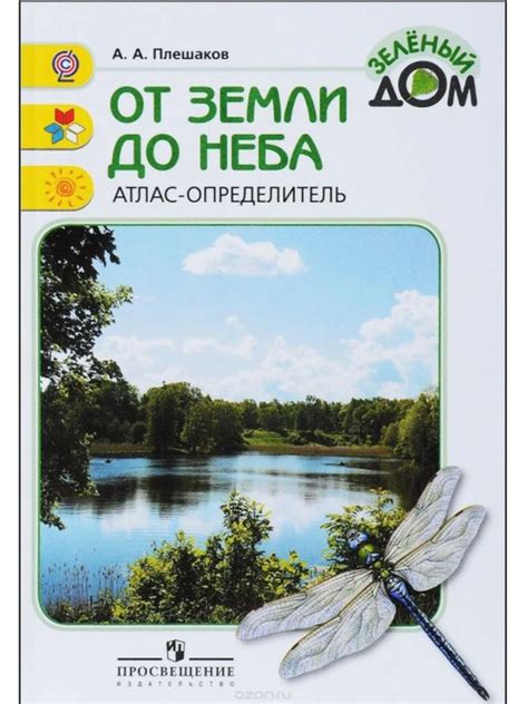 От земли до неба Атлас определитель 1 4 классы ФГОС Плешаков Андрей Анатольевич Плешаков