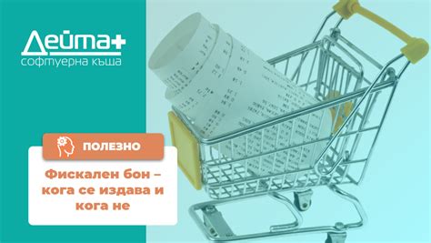 А всъщност какво е фискален бон кога се издава и кога не Софтуерна къща Дейта плюс