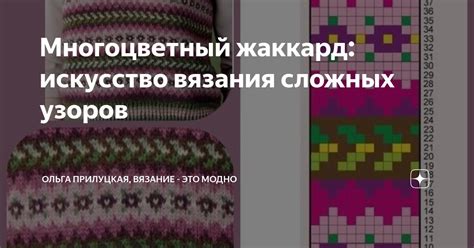 Многоцветный жаккард искусство вязания сложных узоров Ольга Прилуцкая вязание это модно Дзен