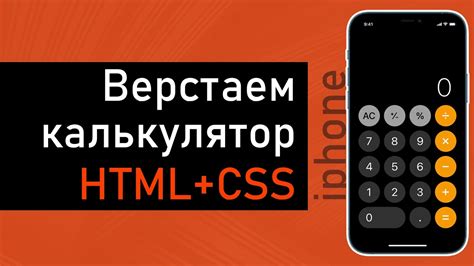Верстаем калькулятор html css Подробный урок youtube