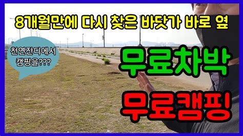 무료차박 무료캠핑장을 8개월만에 다시 찾아갔습니다 Youtube