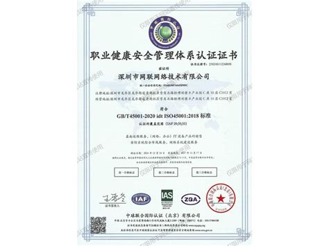 职业健康安全管理体系认证证书 深圳圳市网联网络技术有限公司