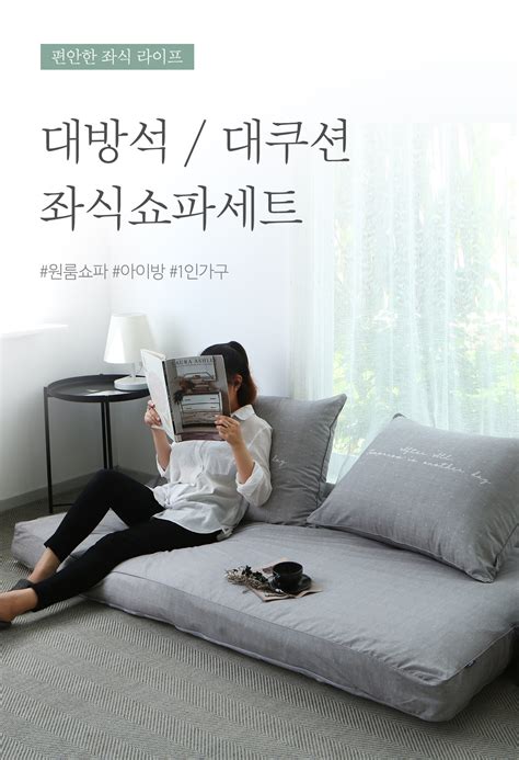 폭신한 대방석 대쿠션 좌식쇼파세트 한샘몰