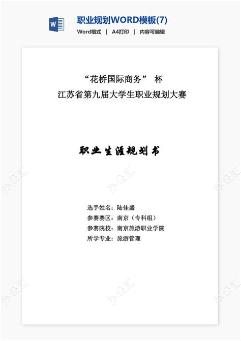 职业规划word模板 7 免费下载 办公汇
