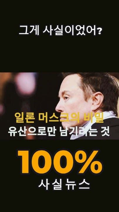 일론 머스크의 비밀 자식에게만 남기겠다고 지식성공비밀 동기부여 성공 자기계발 명언 성공 자기계발 명언