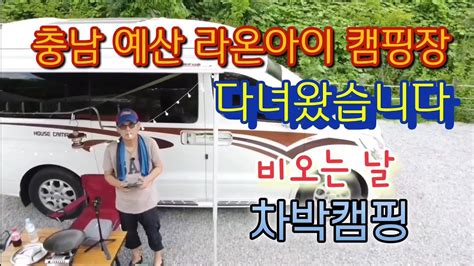 충남 예산으로 캠핑 떠납니다 예산 오토캠핑장에서 비오는 날 1박하기 우중차박 Youtube