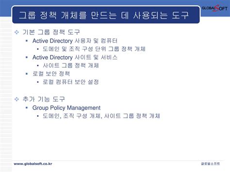 Ppt 주식회사 글로벌소프트 Active Directory 소개 및 활용 방법 Powerpoint Presentation Id4546762