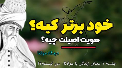 من کیستم؟ خود برتر من کیه؟ هویت اصیل من چیه؟ جلسه اول Youtube