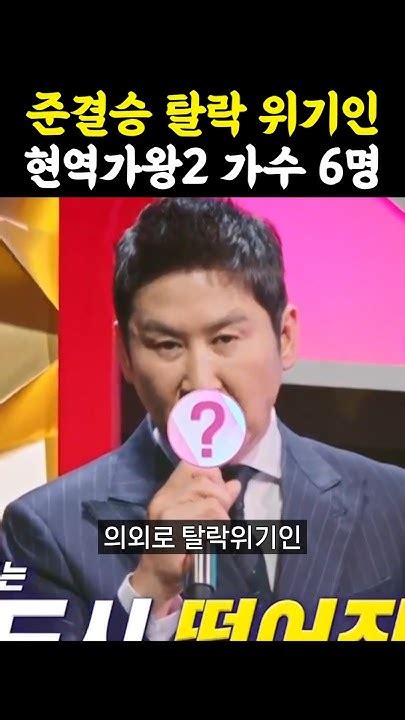 현역가왕2 준결승 탈락위기 참가자 6명 현역가왕2 Youtube