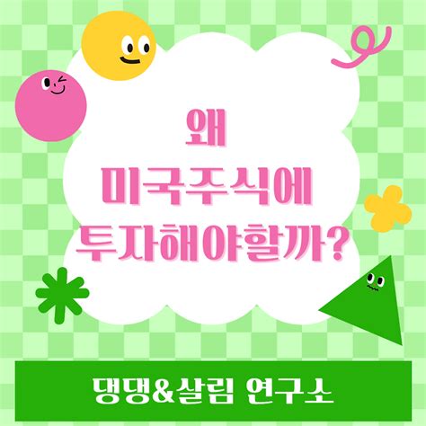 미국 주식에 투자해야 하는 4가지 이유 당신이 꼭 알아야 할 핵심 포인트