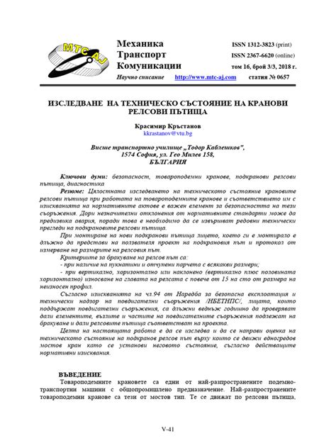 Изледване на техническото състояние на кранови релсови пътища Pdf