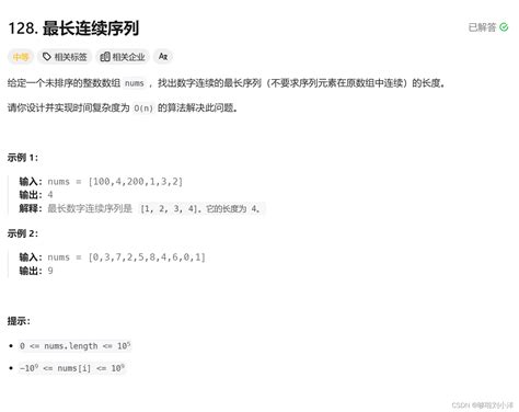 Leetcode：128 最长连续序列 Csdn博客