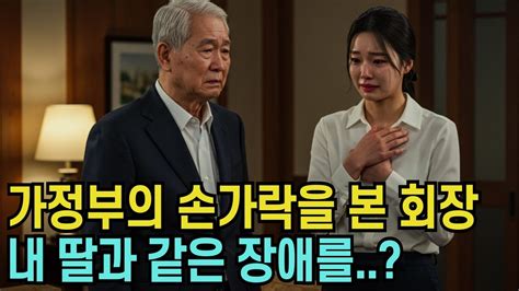 가정부의 손가락을 본 백만장자 회장 내 딸과 같은 장애를 Youtube