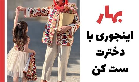 بهار اینجوری با دخترت ست کن ایده های جذاب ست مادر و دختری عکس