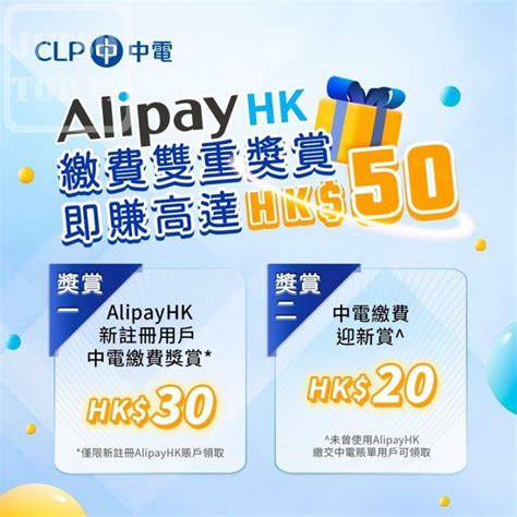 Clp 中電 X Alipayhk 繳費獎賞賺取高達 50激賞、獨家電費減免禮遇