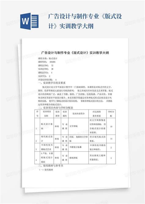 广告设计与制作专业《版式设计》实训教学大纲word模板下载编号qdrmondk熊猫办公 广告设计与制作专业《版式设计》实训教学大纲word模板下载编号qdrmondk熊猫办公