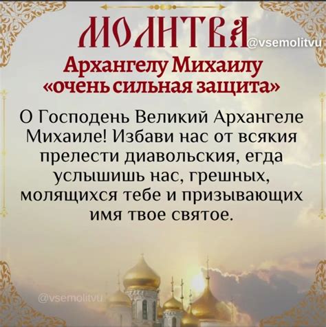Молитва Архангелу Михаилу