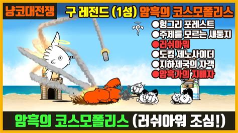 【냥코대전쟁】 구 레전드 30장 1성 암흑의 코스모폴리스 헝그리 포레스트 주제를 모르는 새둥지 러쉬아워 도킹 제노사이더 지하제국의 자객 암흑가의 지배자