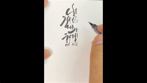 캘리그라피 내 걱정은 내가 할께 Youtube