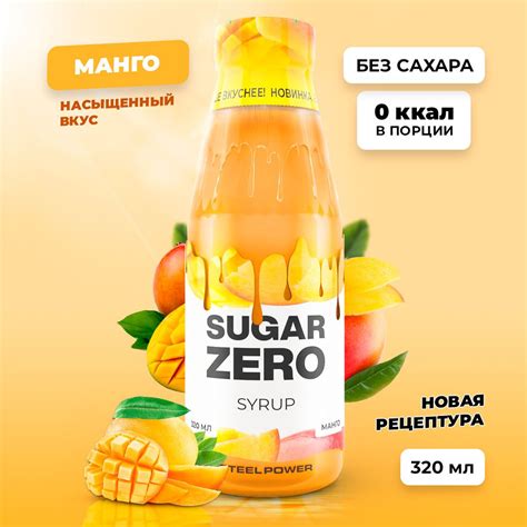 Sugarzero Сироп без сахара 320 мл Манго купить на Ozon по низкой цене 836182360