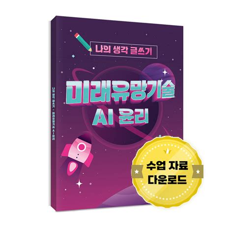 나의 생각 글쓰기 미래유망기술 Ai 윤리 주 한국콘텐츠미디어 청소년몰