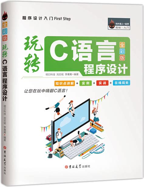 《玩转c语言程序设计》全彩版pdf下载（高清完整版） C语言中文网