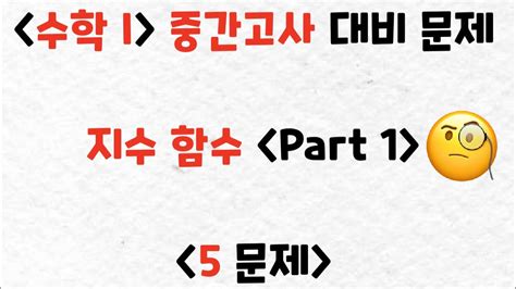 중간고사 대비 문제 수학1 지수함수 모의고사 4점 문제 모음 풀이 Part 1 Youtube